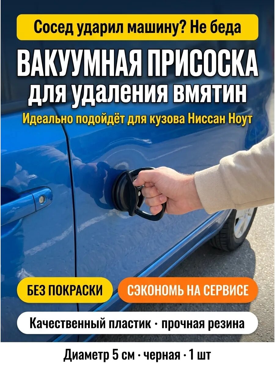 Вакуумная присоска для удаления вмятин для Ниссан Ноут
