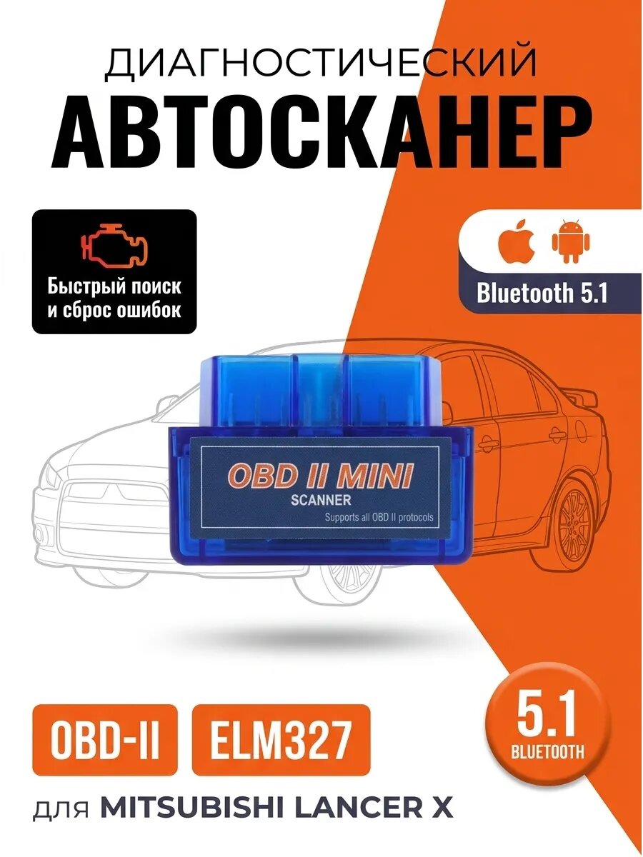 Автосканер ELM327 OBD-II для MITSUBISHI Lancer X
