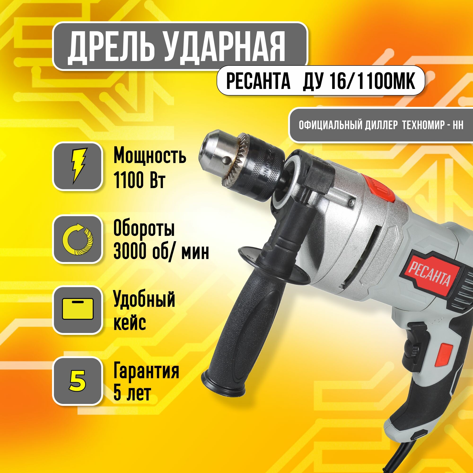 Дрель ударная ДУ-16/1100МК Ресанта