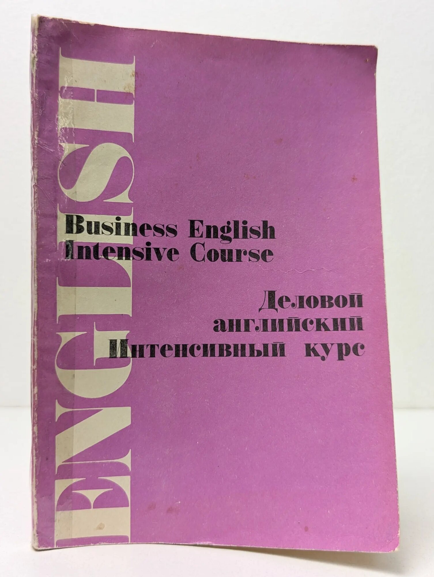 Деловой английский. Интенсивный курс Володина С. Л, Волокитина Г. А, Годкина Н. Г. 1990