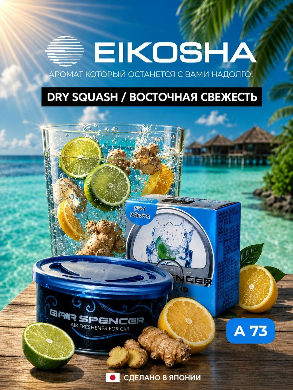 EIKOSHA ароматизатор для автомобиля и дома DRY SQUASH A73 (Восточная свежесть)