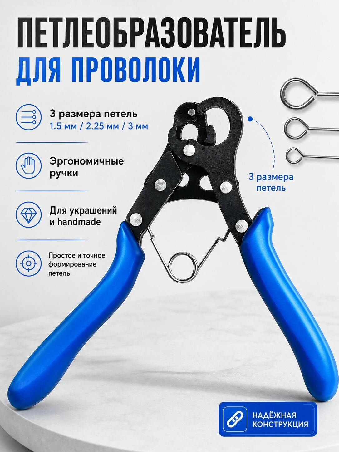 Петлеобразователь для проволоки, 3 размера петель (1,5 / 2,25 / 3 мм), инструмент для бижутерии и handmade, формирование колечек из проволоки, прочный металлический корпус
