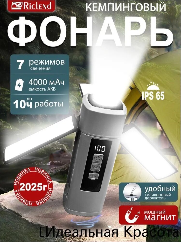 Кемпинговый фонарь Riclend, 7 режимов свечения, 4000 мАч, до 10 ч работы, IP65, Серый