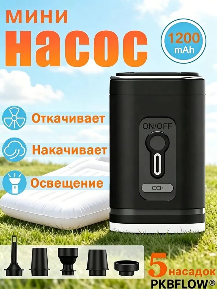 PKBFLOW Насос для матраса, электрический, аккумуляторный 1200 мАч, черный, для накачки и компрессионного хранения