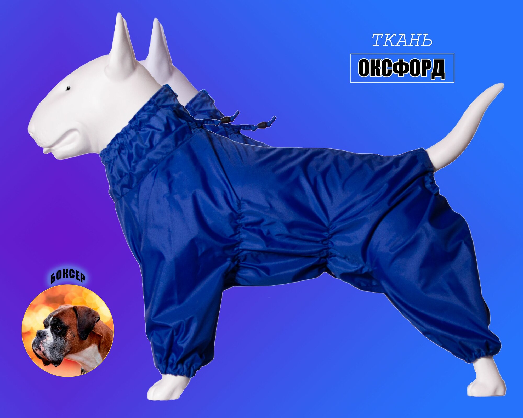 Демисезонный комбинезон для боксера кобеля, на тонком синтепоне, повышенной прочности, цвет василек