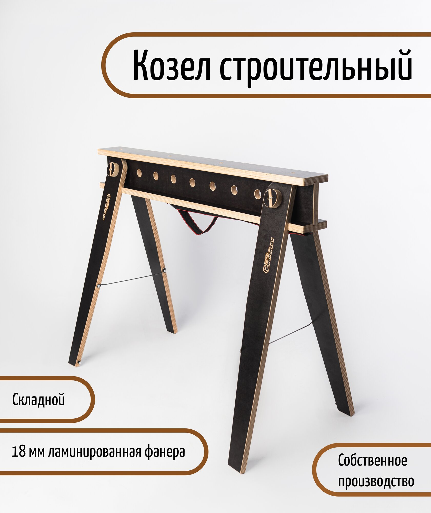 Козел строительный, универсальный, 100 см х 10 см рабоче поле, нагрузка до 500 кг, складной