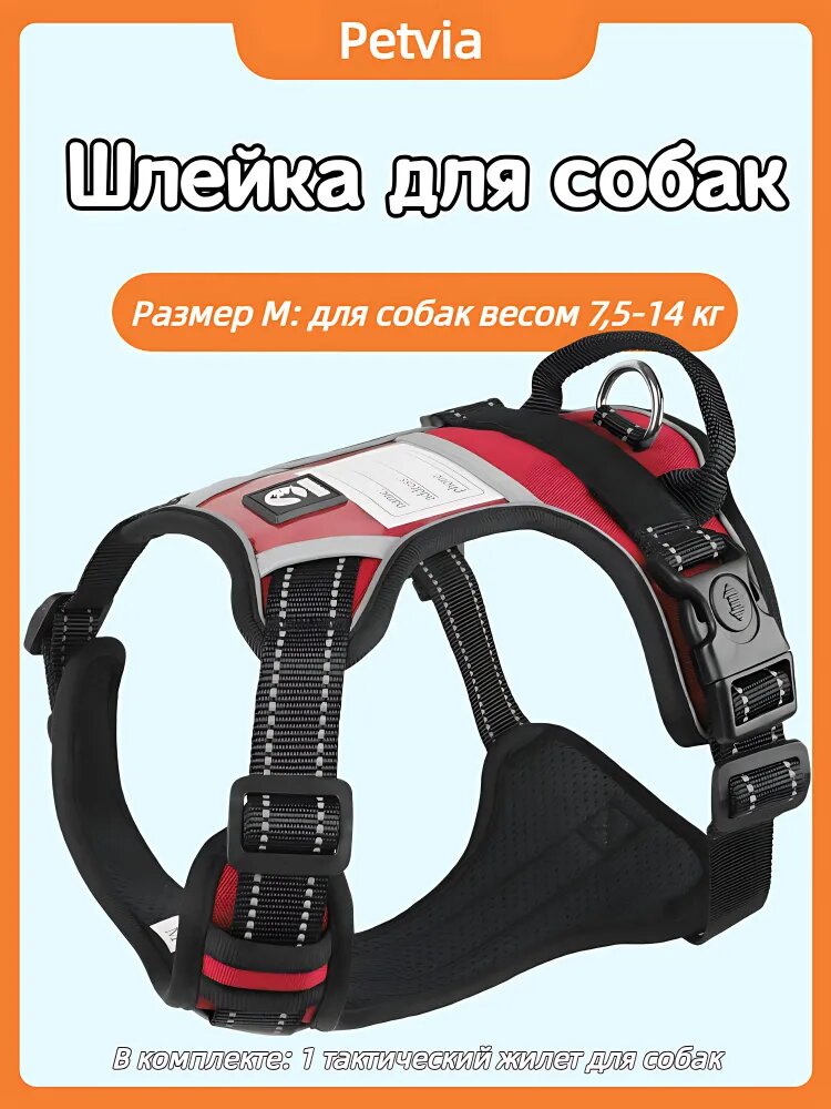 Шлейка для собак Petvia, жилет для домашних животных, нейлон, защитная для дрессировки, размер M, подходит для собак весом 7,5-14 кг