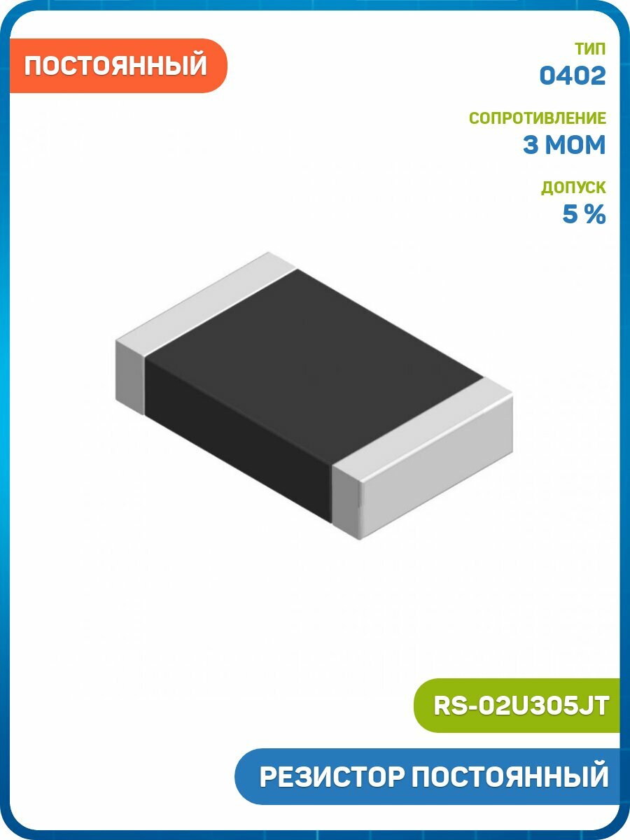 Резистор Fenghua постоянный SMD 0402 3 МОм 5 % (RS-02U305JT)