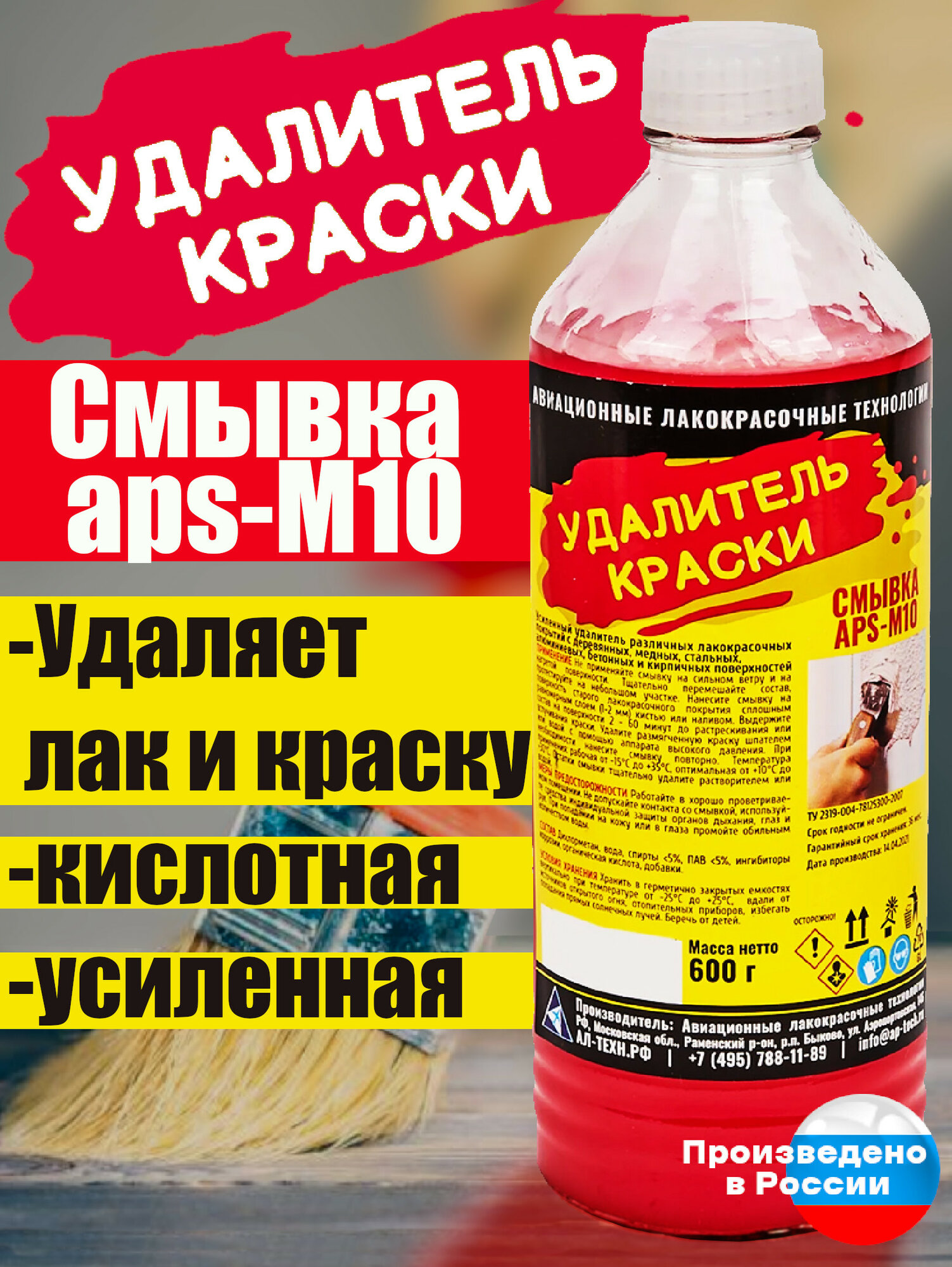 Смывка краски APS M10 600г, удалитель старой краски с металла, бетона, дерева и кирпичных поверхностей, Кислотный усиленный очиститель анти краска