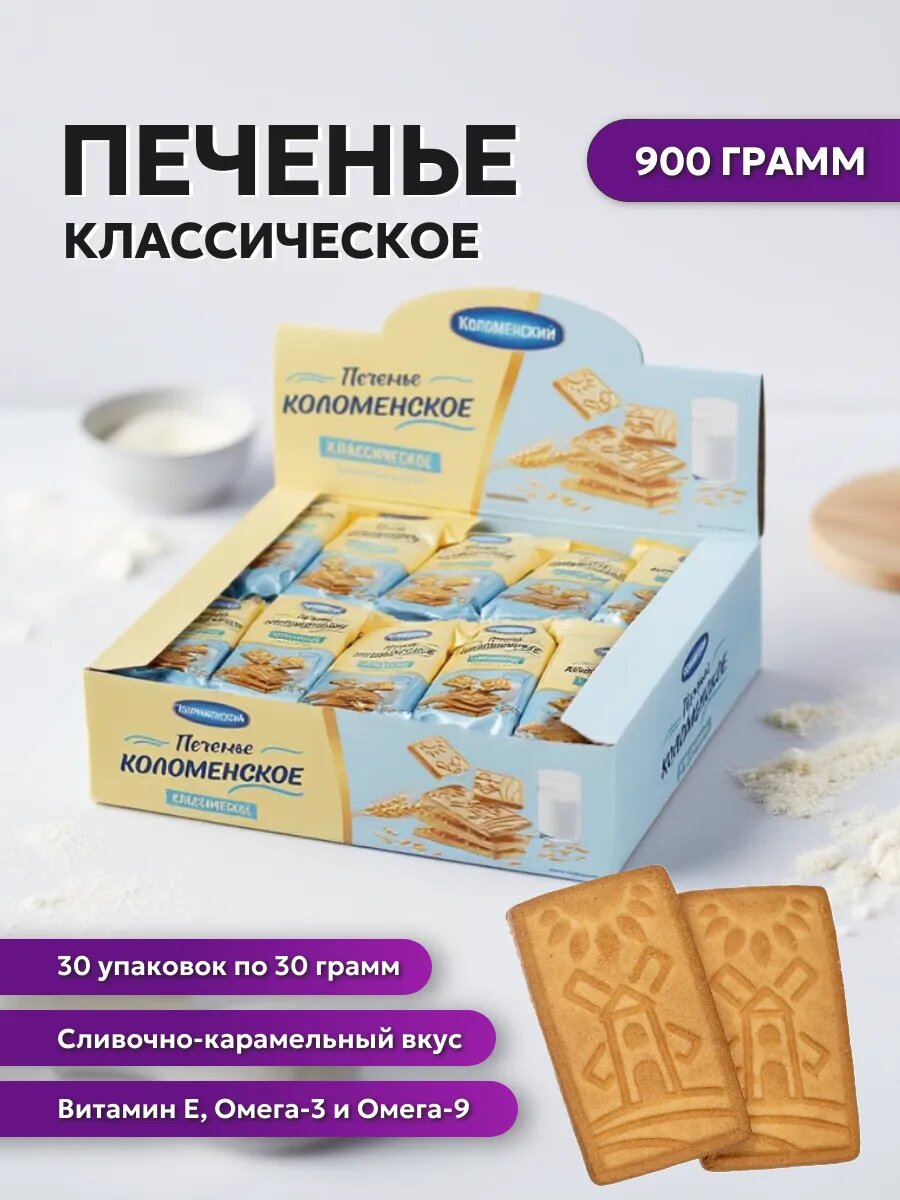 Печенье Коломенское "Классическое", сахарное, 30шт по 30гр, шоубокс