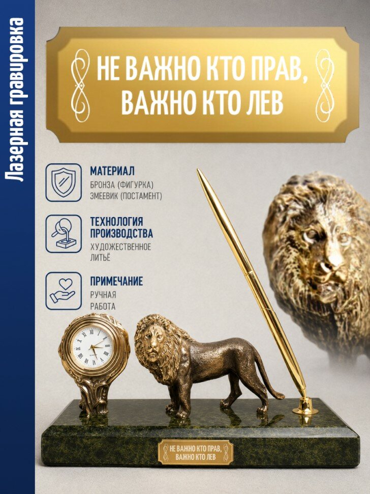 Письменный прибор с часами Лев "Не важно кто прав, важно кто лев"
