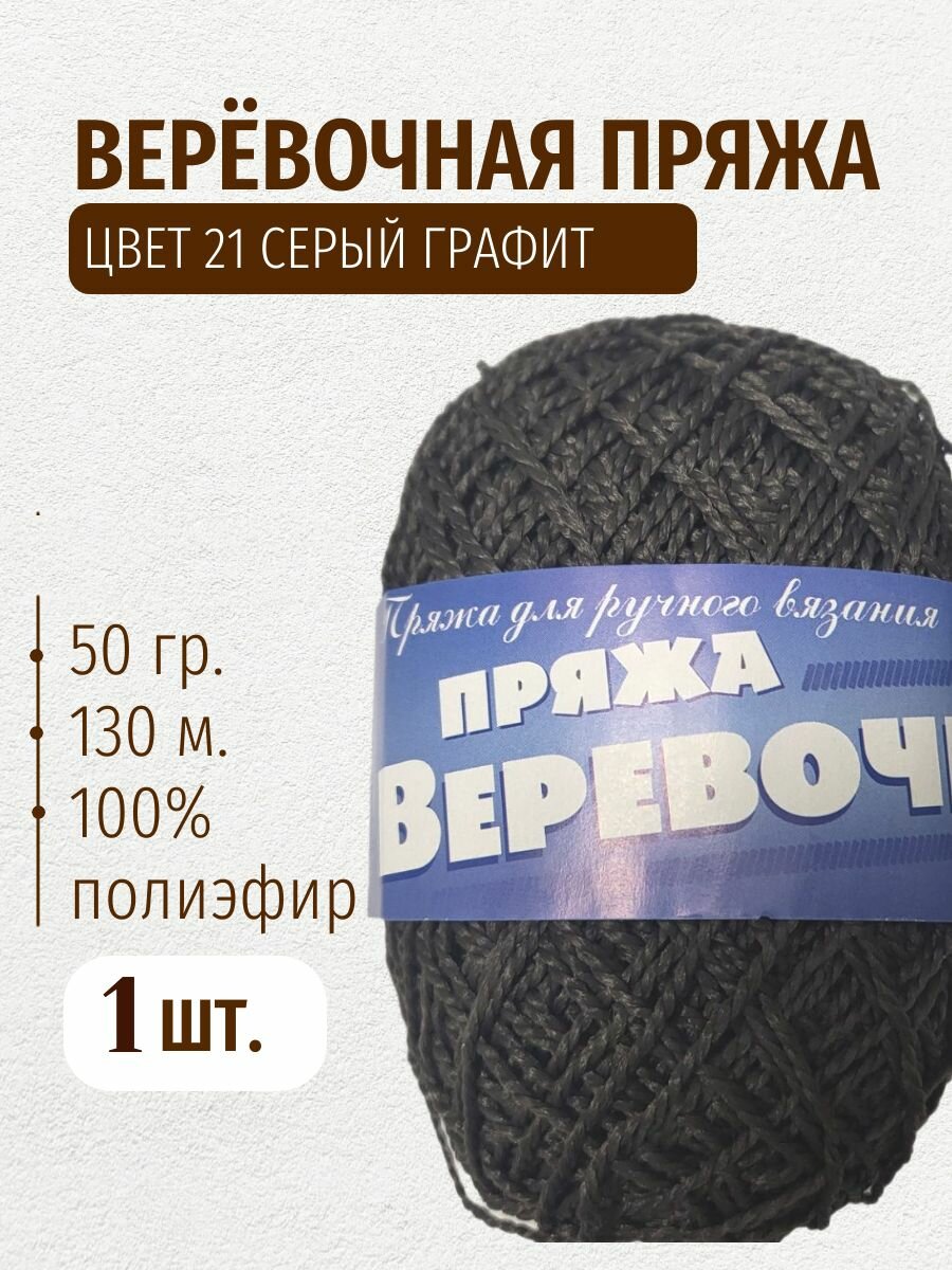 Веревочная пряжа: 21 (серый графит), 1 шт 50 г 130 м 100% полиэфир