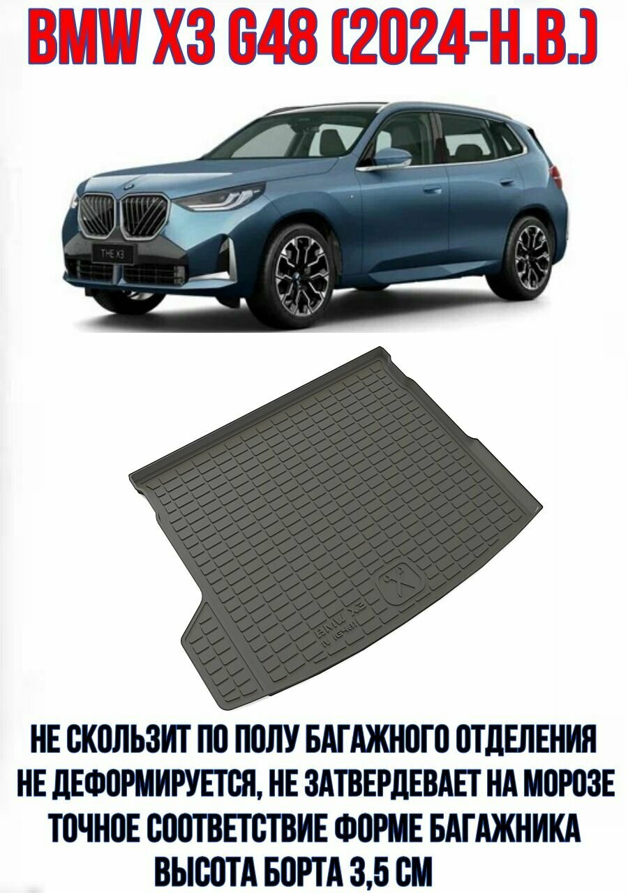 Коврик в багажник для BMW X3 G48 (2024-н. в.)/ Багажник БМВ X3 G48