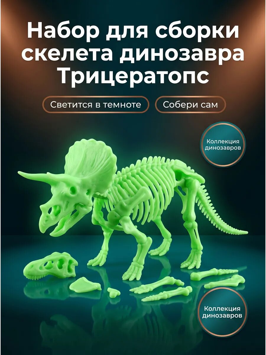 Набор для сборки скелета динозавра Трицератопс, детская игрушка, для весёлой игры, подарок ребёнку