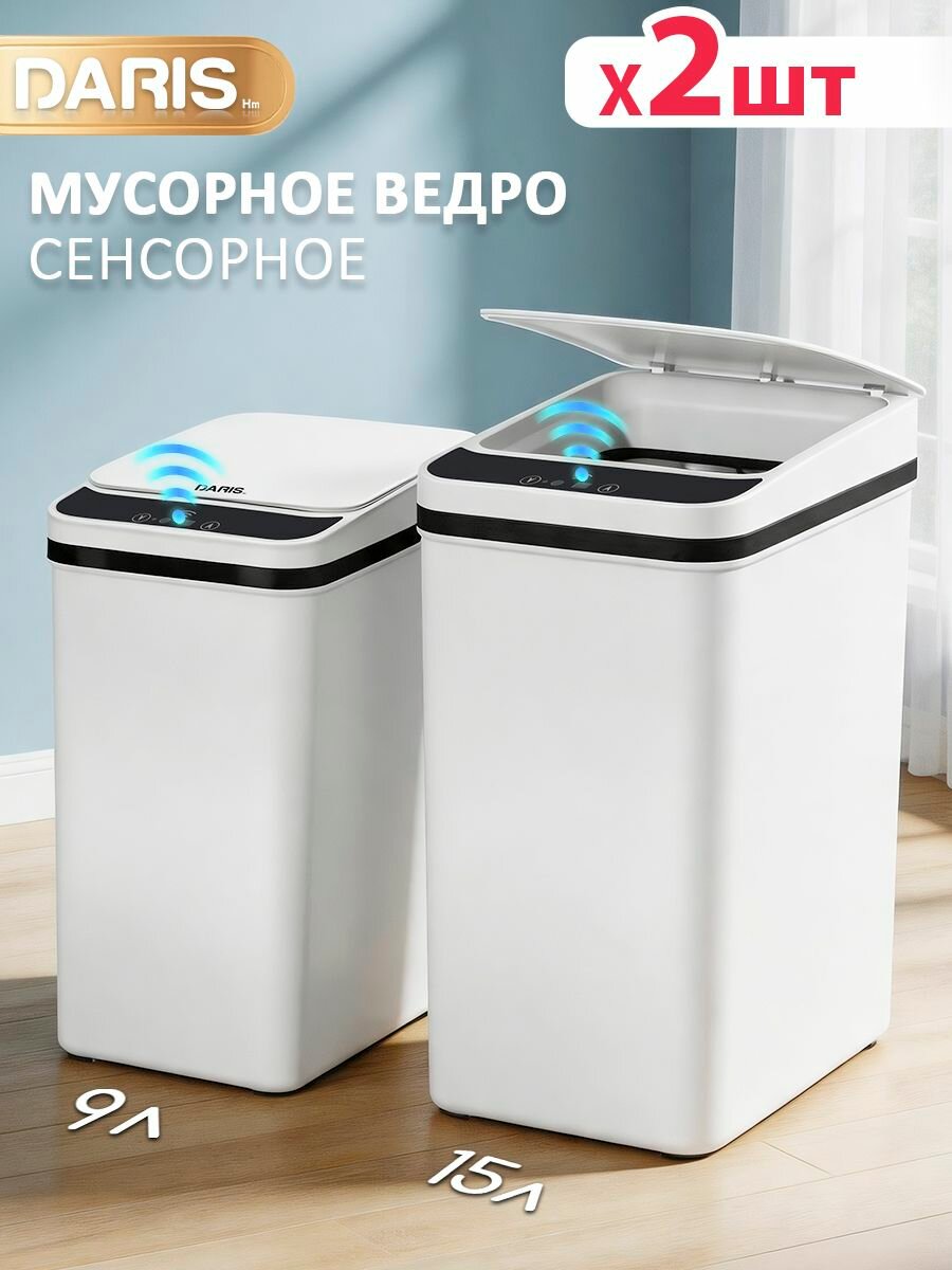 DARIS сенсорный мусорный ведро с крышкой, белый, 15 л + 9 л
