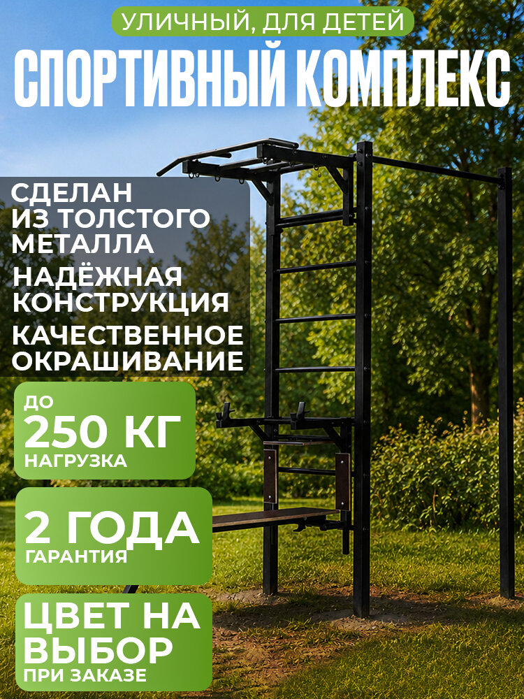 Спортивный комплекс уличный с турником рукоходом, шведской стенкой, брусьями и скамьёй (цвет на выбор)