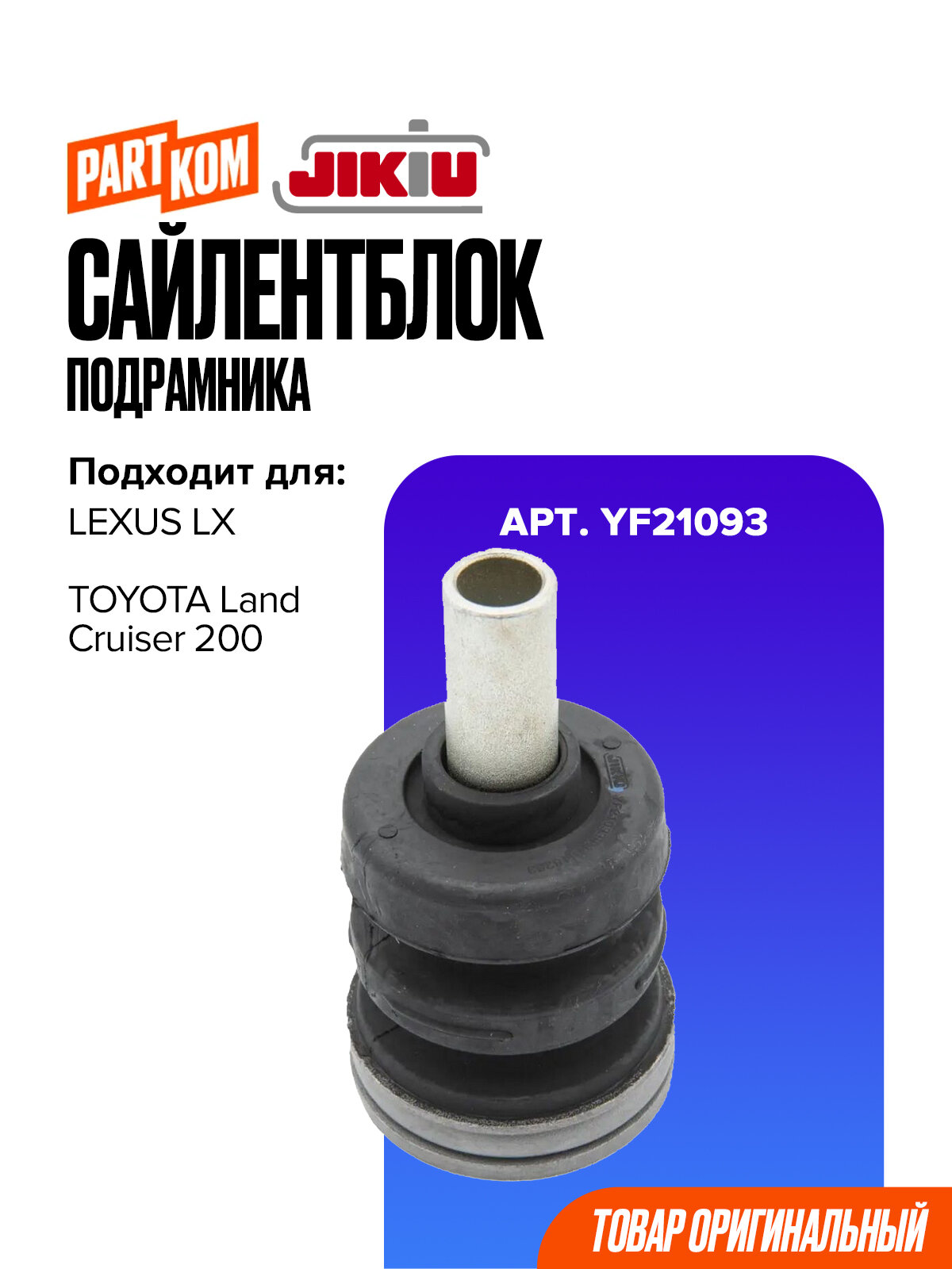 Сайлентблок подрамника для а/м TOYOTA Land Cruiser / Тойота Ленд Крузер, JIKIU YF21093