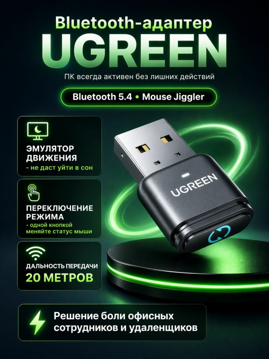 Bluetooth адаптер с эмулятором движения мышки UGREEN BT301 USB-A Bluetooth 5.4 Adapter with Mouse Jiggler Function