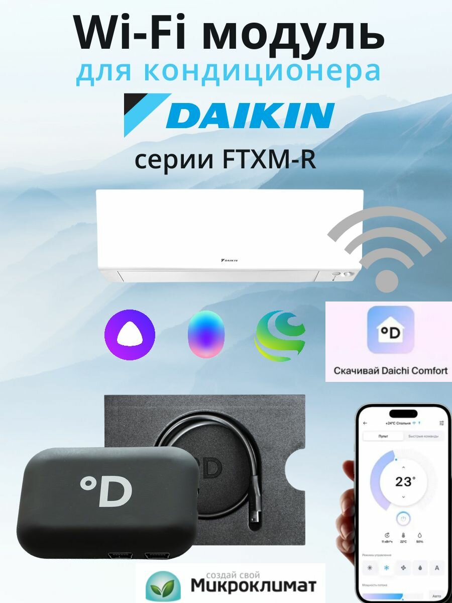 Wi-Fi модуль/сетевой адаптер для кондиционера Daikin FTXM-R