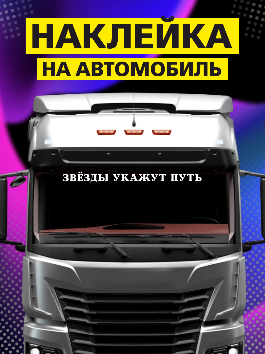 Наклейка на авто Звёзды укажут путь дальнобойщик