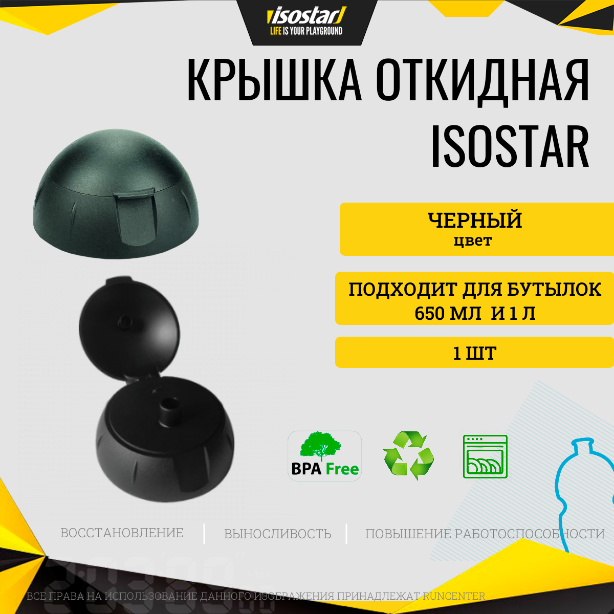 Крышка откидная IsoStar, для бутылочек, для ISOSTAR, 1 л, черная