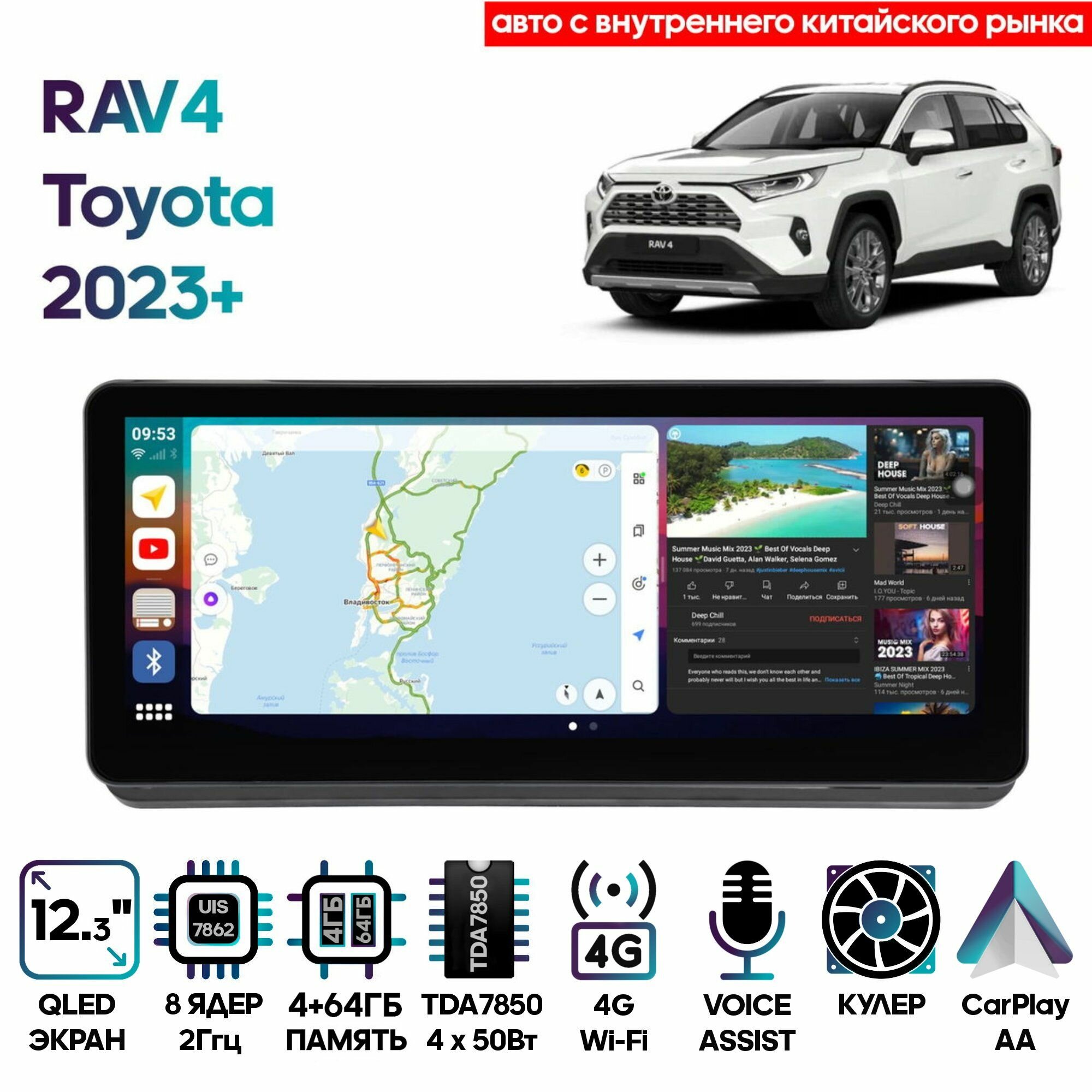 Магнитола Toyota RAV4 2023+ авто для рынка КНР / 12.3 дюйма, 4/32GB, 8 ядер, DSP, 4G, SPDIF, 1920x720, Android 10 / Wide Media