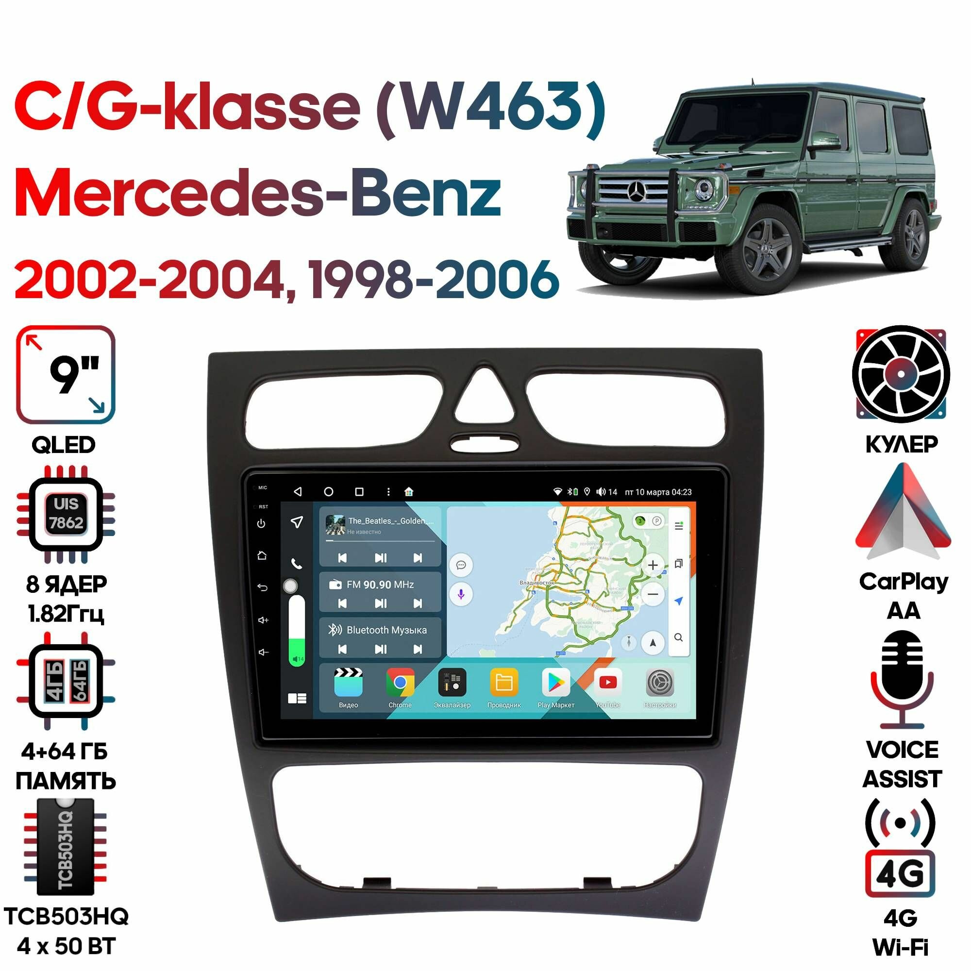 Магнитола Mercedes-Benz С-class 2002 - 2004, G-klasse (W463) 1998 - 2006 9 дюймов, 4/64GB, 8 ядер, DSP, 4G, Android 10 / Wide Media