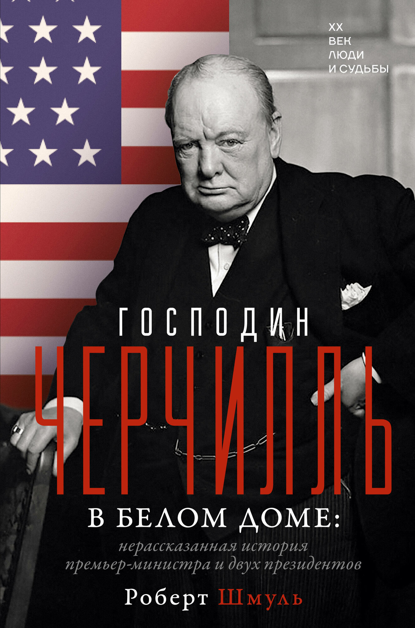 Книга "Господин Черчилль в Белом доме: нерассказанная история премьер-министра и двух президентов", автор Шмуль Р, издательство огиз