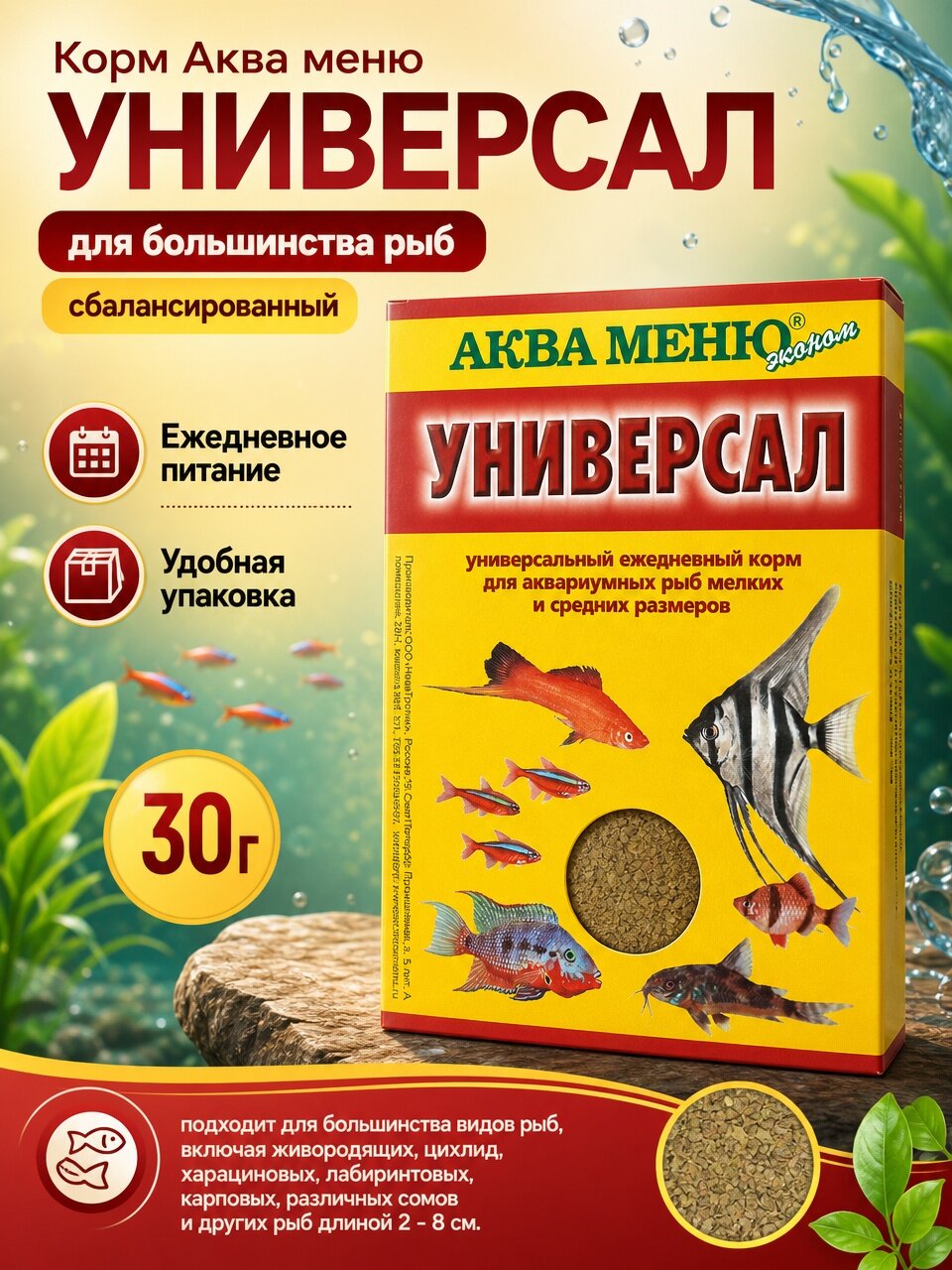 Корм аква меню "Универсал", 30 г, для большинства рыб, сбалансированный,