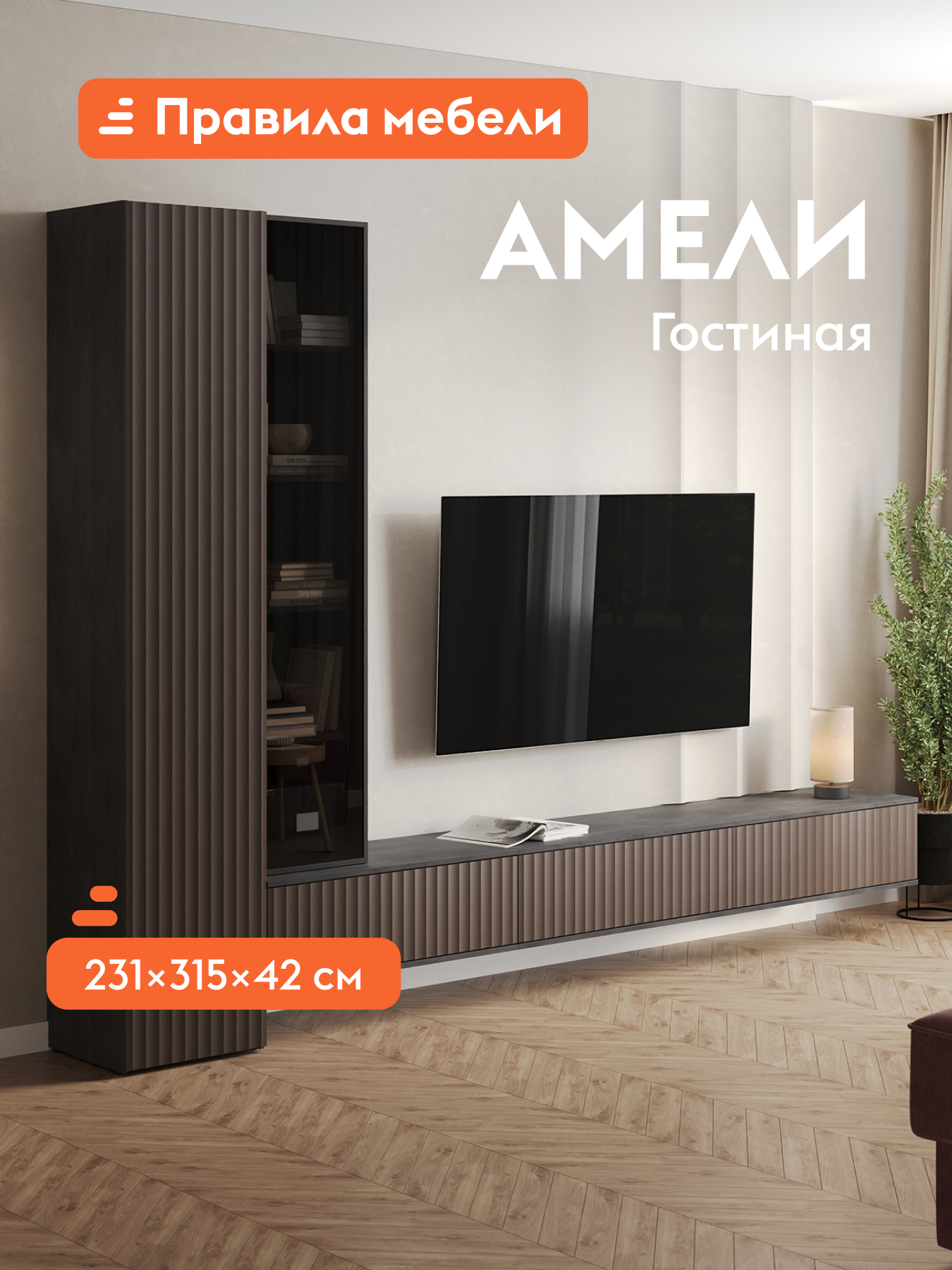 Гостиная комплект Амели Макси, тумба под телевизор 2 шт, шкаф-витрина, шкаф-пенал, 315.4х41.6х231 см, Волна Хромикс бронза / Мокко
