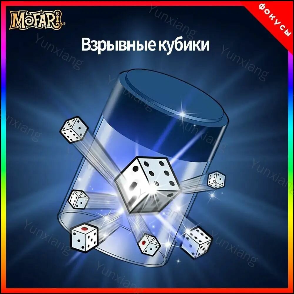 Mofari", Детские волшебные игрушки,"Взрывающийся игральный кубик