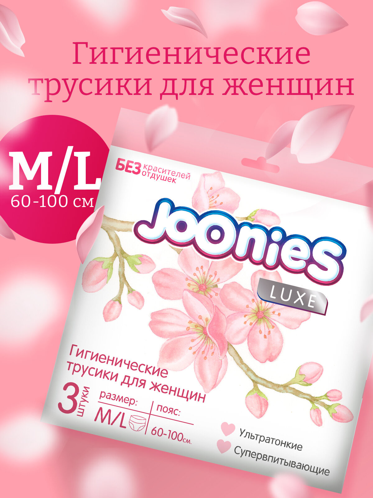 Трусики гигиенические женские JOONIES LUXE M/L (60-100 см), 3 шт