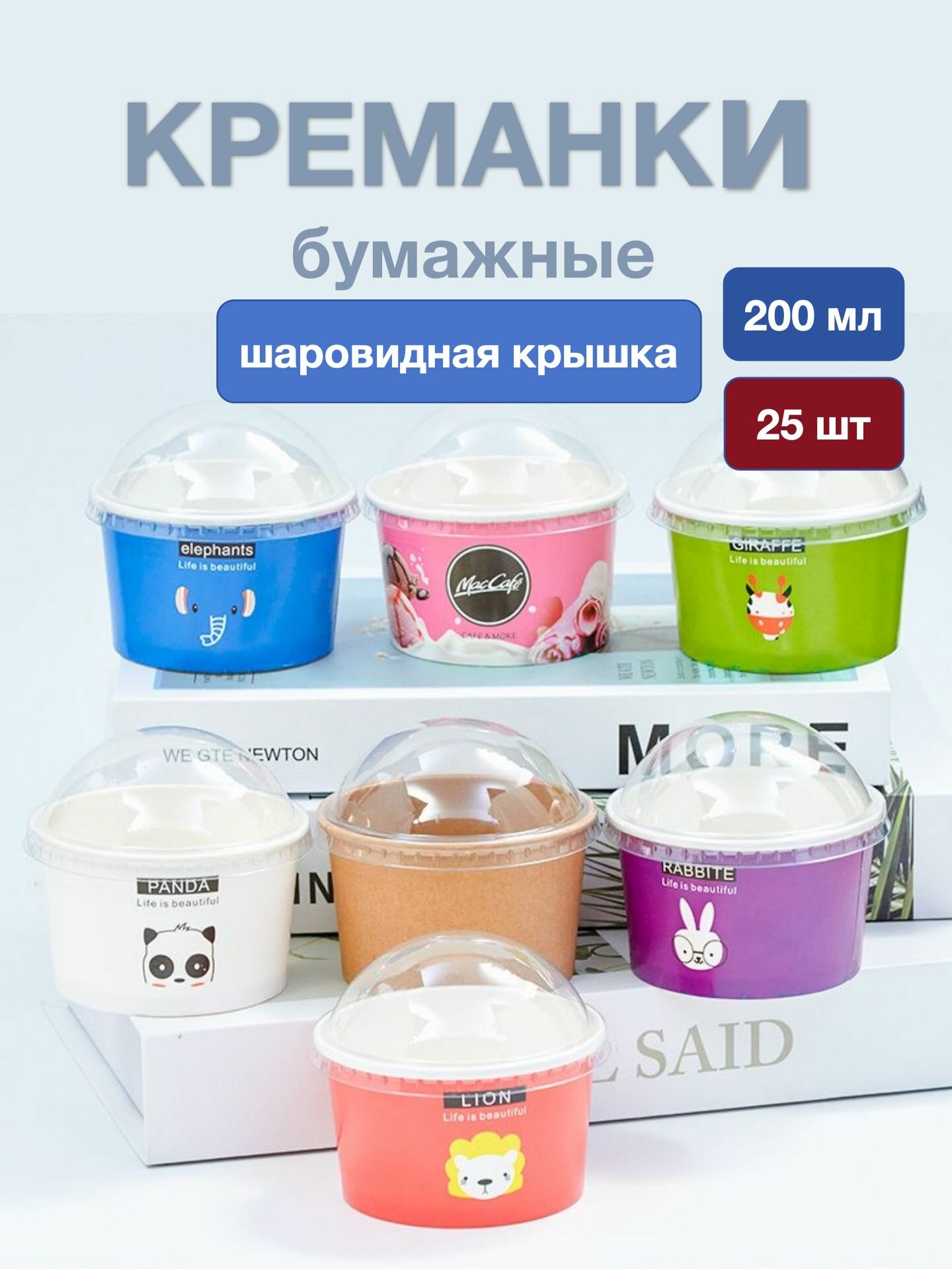 Одноразовые бумажные креманки с крышками для мороженого и десертов с животным принтом 130 мл. 25 шт. креманки 130 мл 25 шт одноразовые с крышками животный принт