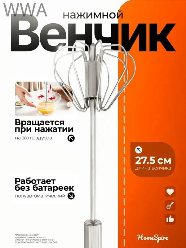 Венчик, длина 27.5 см