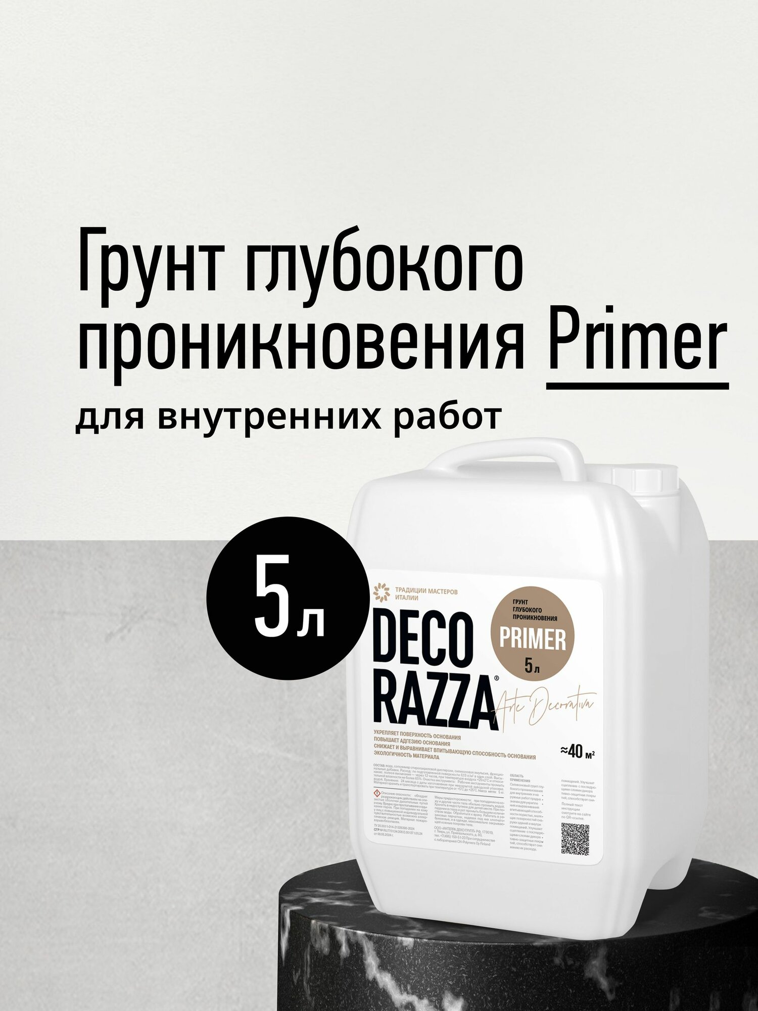 Грунтовка глубокого проникновения Decorazza Primer 5 л
