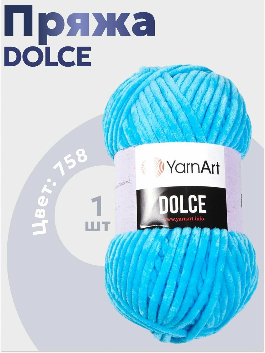 Пряжа для вязания Yarn-Art Dolce, 1 моток (120м, 100гр), цвет 758 Т. голубой