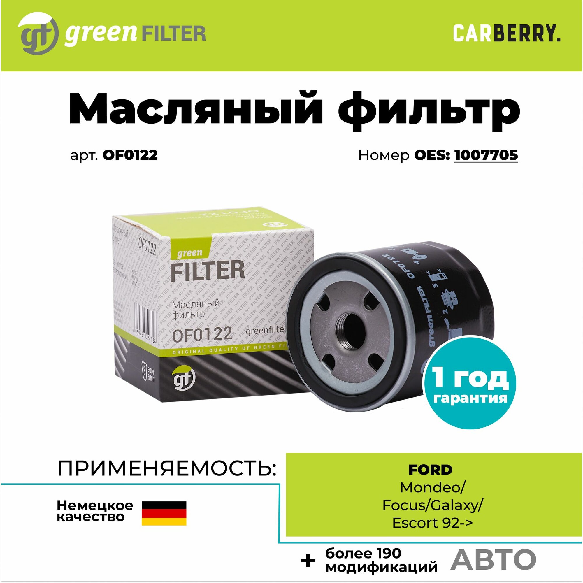 Масляный фильтр OF0122 для FORD Mondeo/Focus /Galaxy/Escort 92