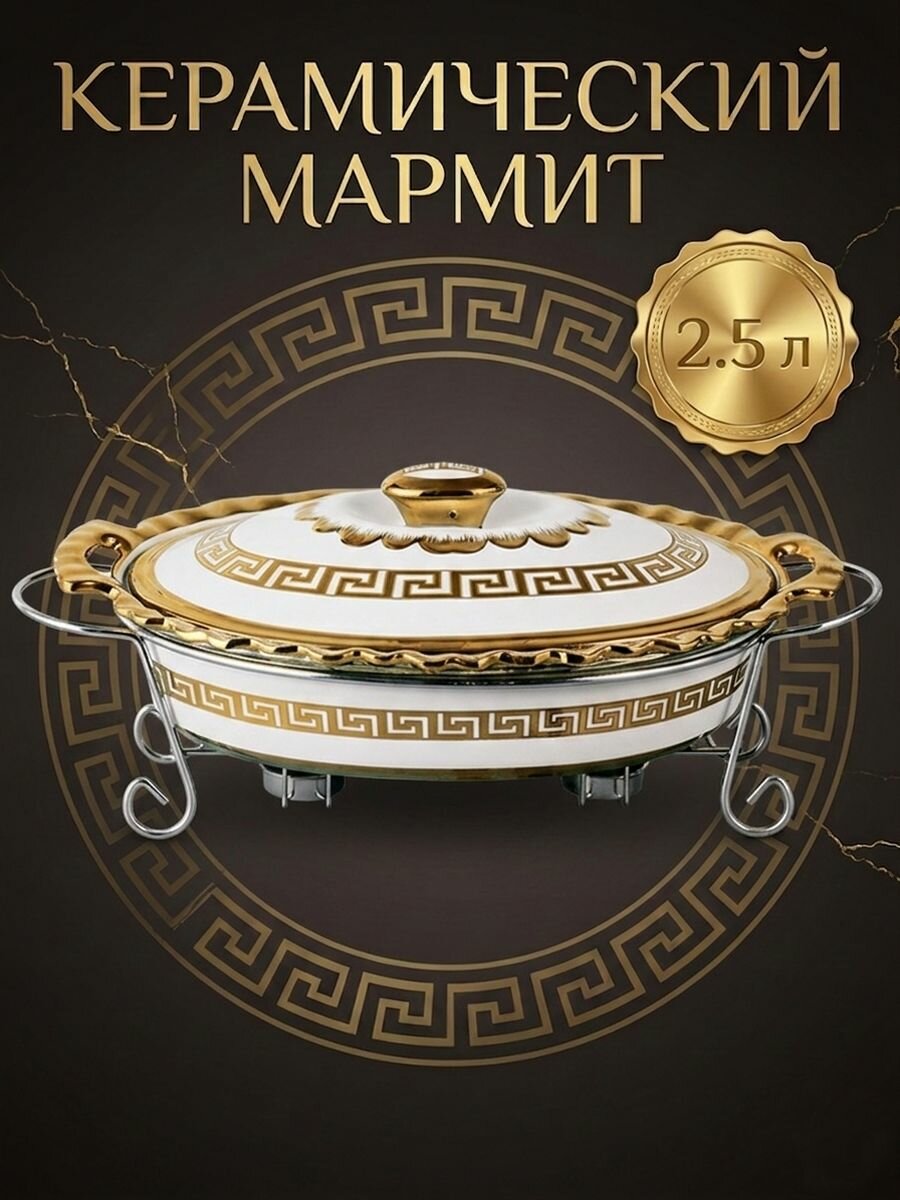 Керамический мармит 2.5л с подставкой