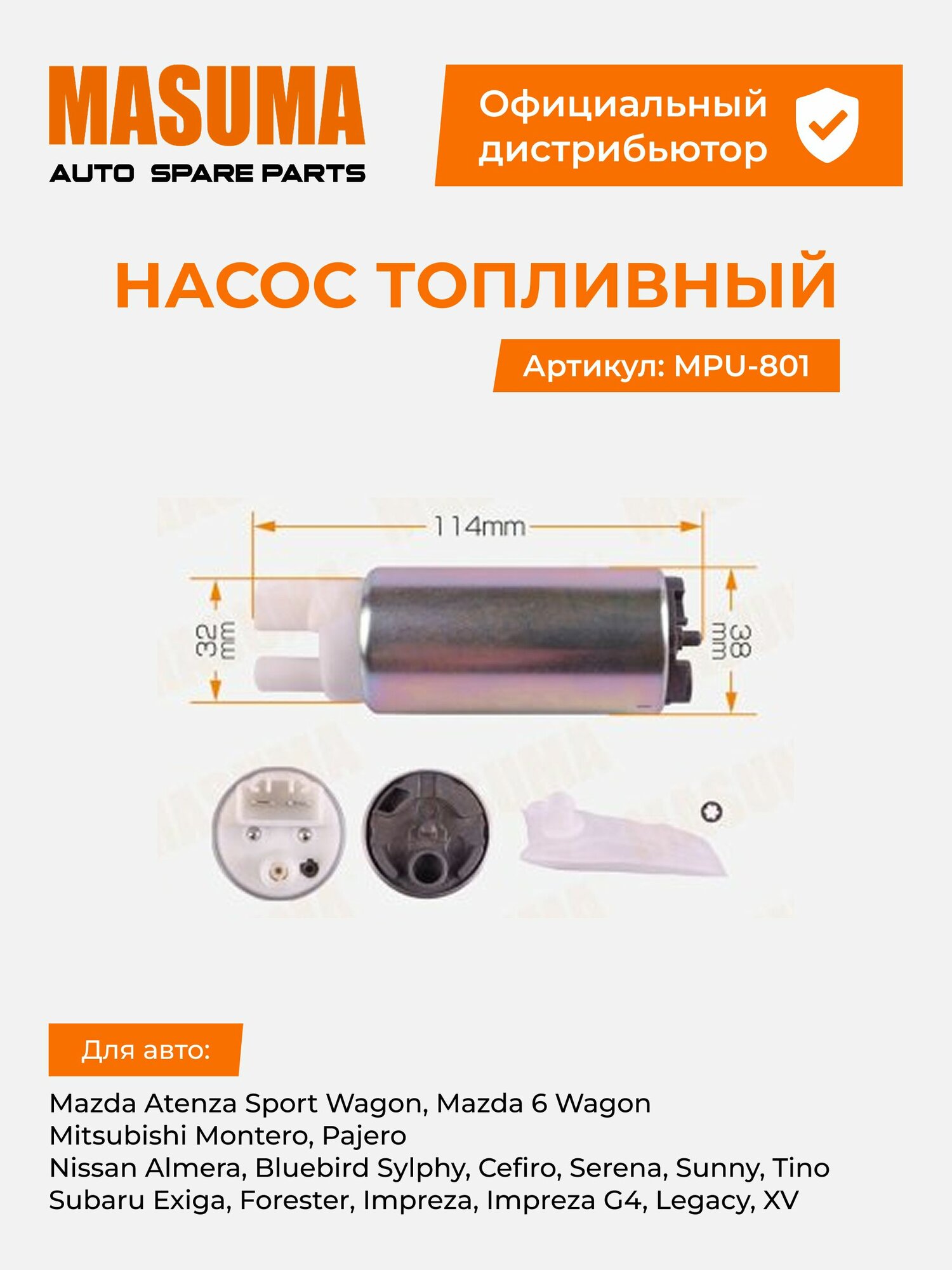Насос топливный Masuma MPU-801 для Mazda 3, 5, Axela, Premacy