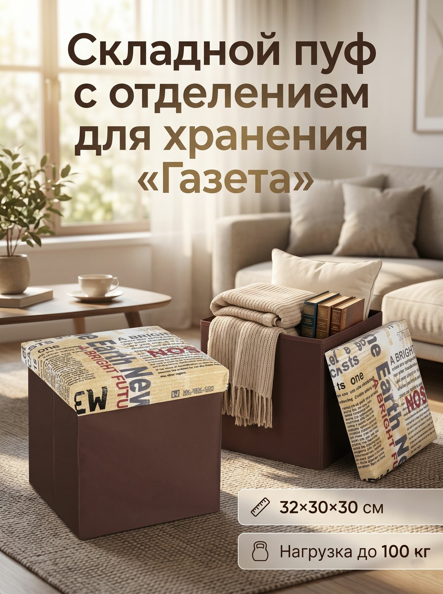 Пуф складной с отсеком, 32*30*30 см Газета (коричневый)