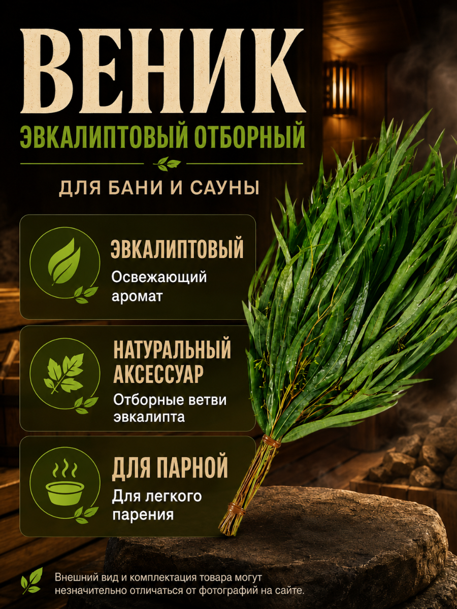 Веник эвкалиптовый отборный в индивидуальной упаковке