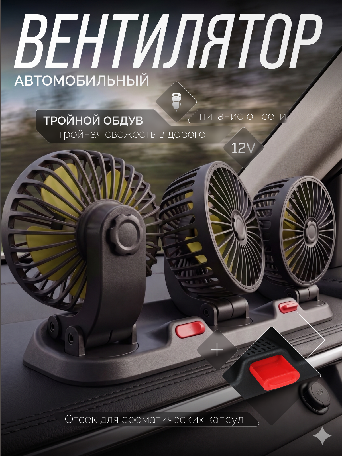 Вентилятор автомобильный AT, 12 Вт, 3 режима, с ароматизатором