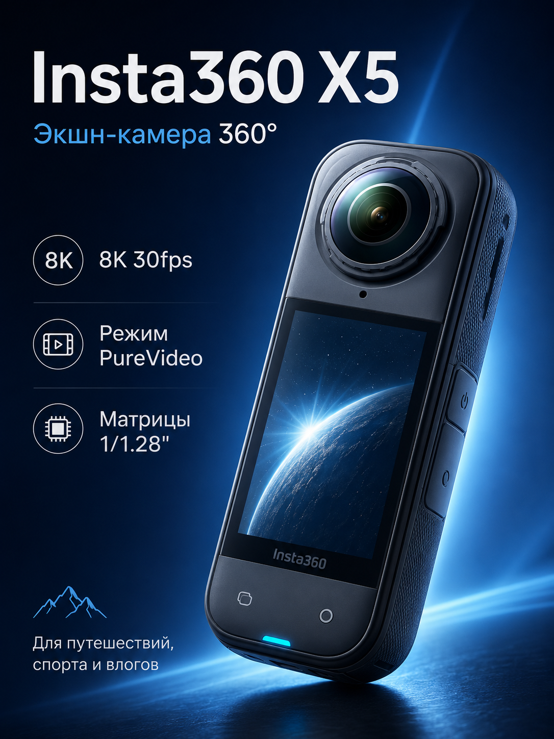 Экшн-камера Insta360 X5, съёмка 8K 30fps 360°, режим PureVideo, большие матрицы 1/1.28", для спорта и путешествий