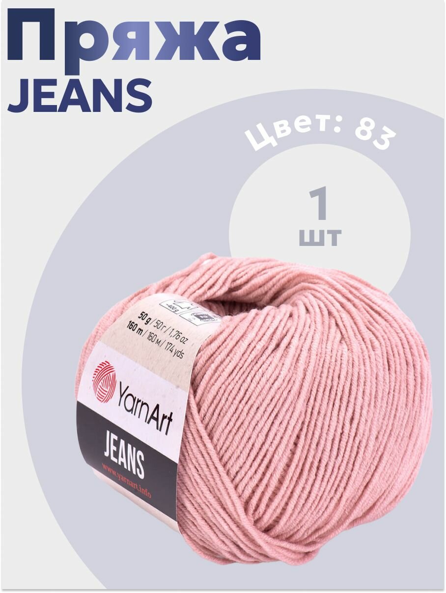 Пряжа для вязания YarnArt Jeans 1 моток (160 м, 50 гр), цвет 83 Сухая роза