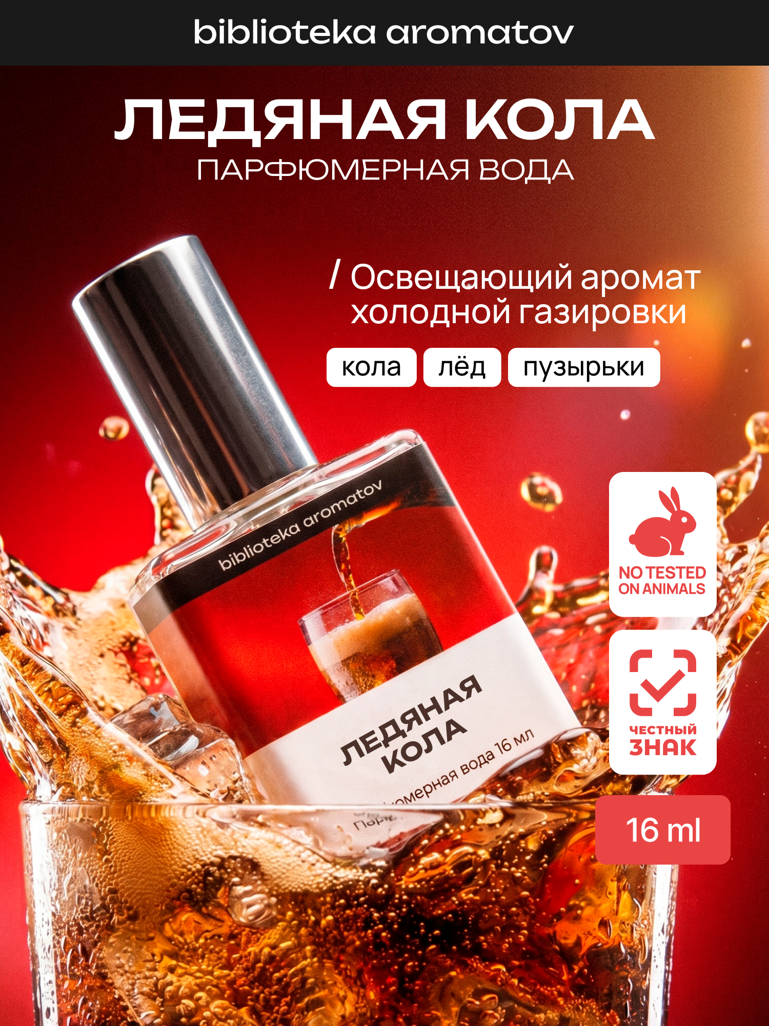 Парфюмерная вода женская и мужская стойкая Ледяная кола 16 мл, Библиотека ароматов