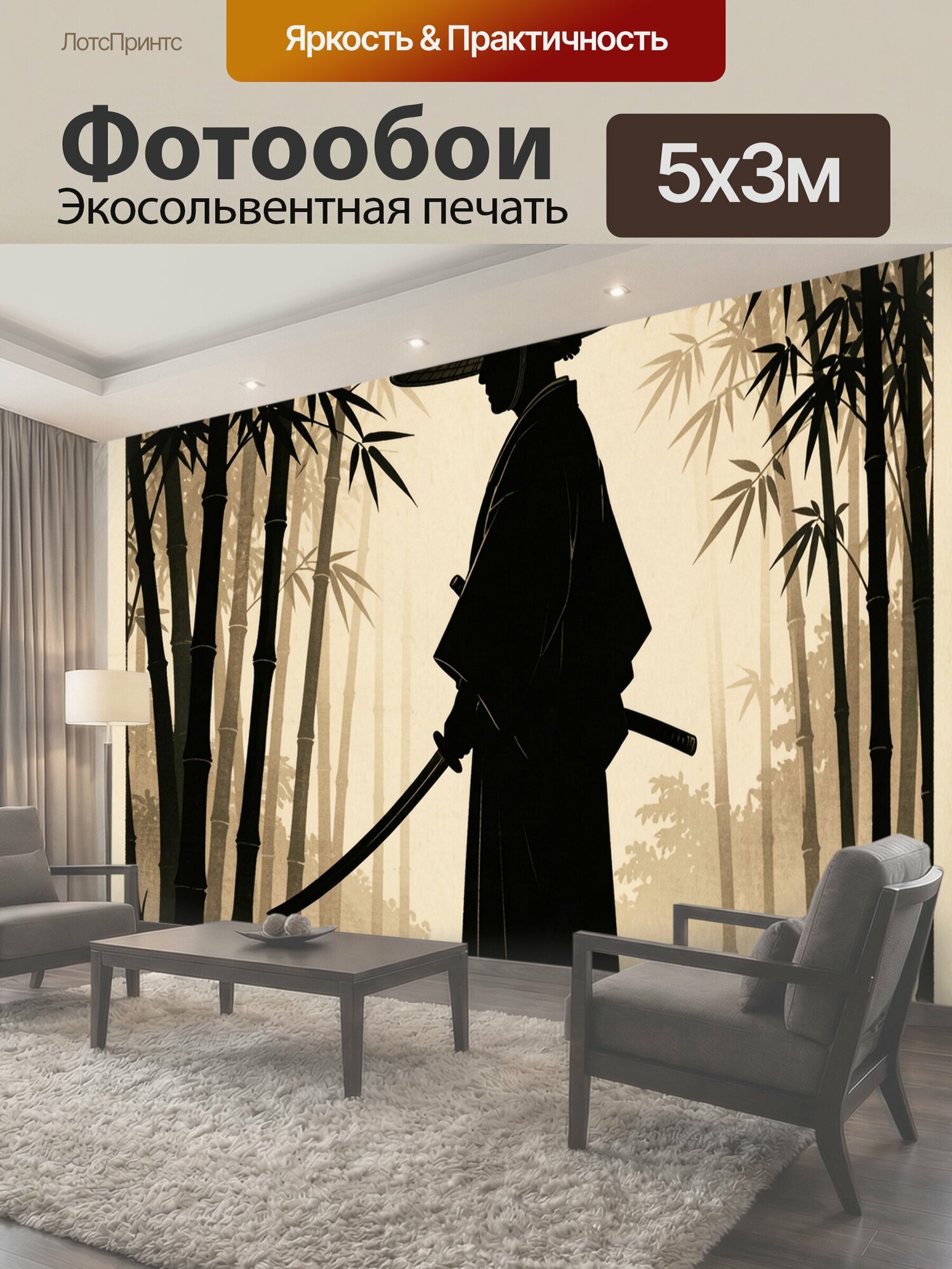 Фотообои "Силуэт самурая в традиционной одежде и широкополой шляпе, стоящего боком с мечом в руке на фоне бамбуковой рощи, выполненный в стиле." 500x300 см. экосольвентная печать