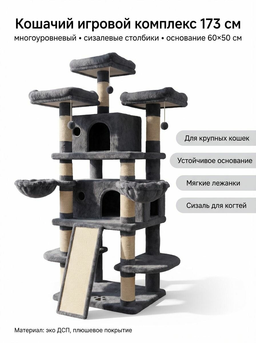 Кошачий Игровой Комплекс (когтеточка-домик) 173 См, Многоуровневый, Сизалевые Столбики, Основание 60 50 См