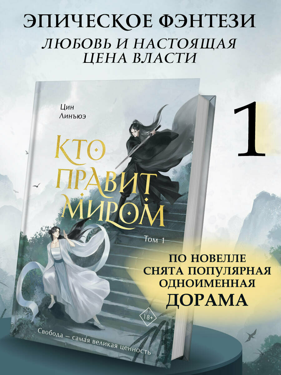 Линъюэ Ц. Кто правит миром. Том 1