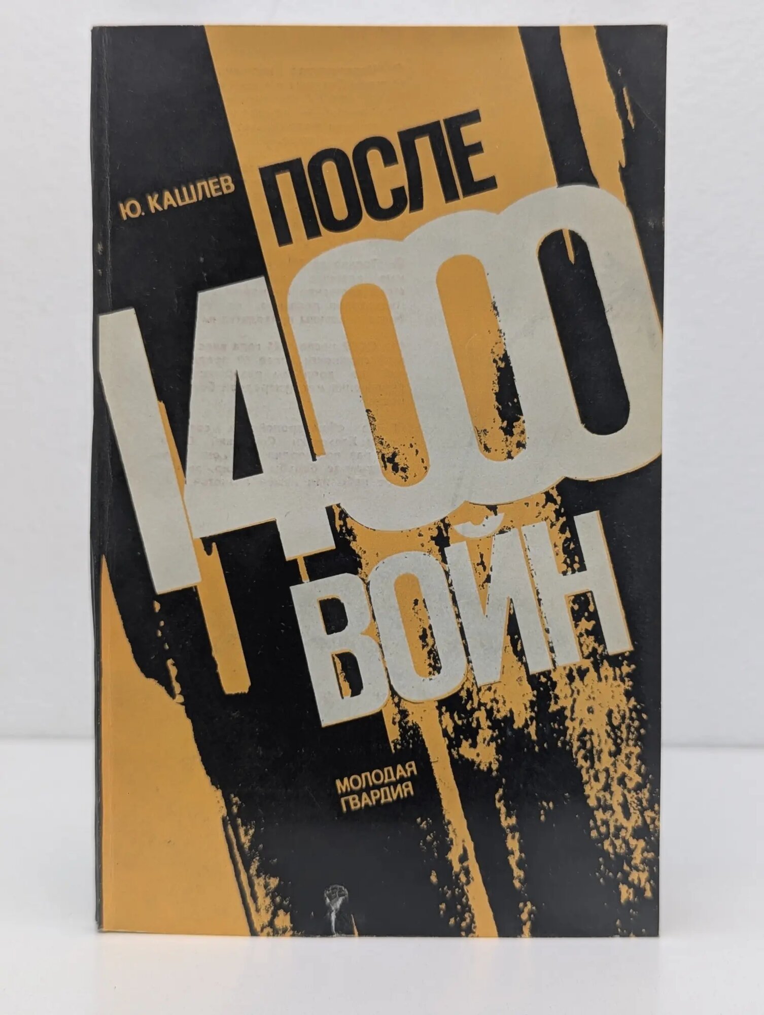 После 14000 войн Кашлев Юрий Борисович 1976