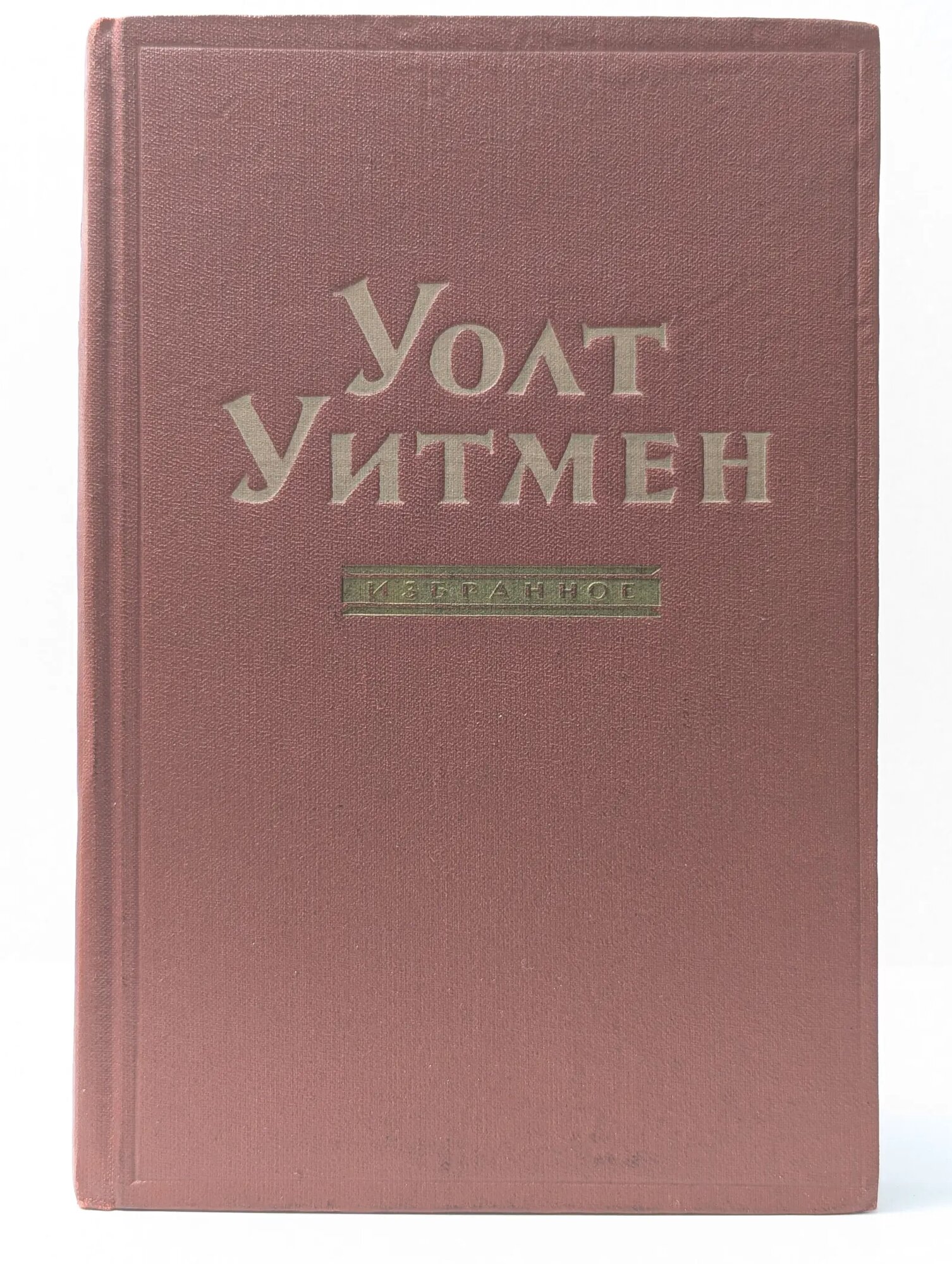 У. Уитмен. Избранное Уитмен Уолт 1954
